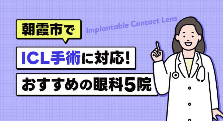 【2026年】朝霞市でICL手術に対応！おすすめの眼科5院 | best choice クリニック byGMO